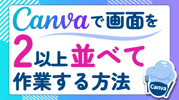 Canva画面を2つ以上並べて作業する方法！｜＊はな＊想いをカタチにするデザイン秘書｜coconalaブログ